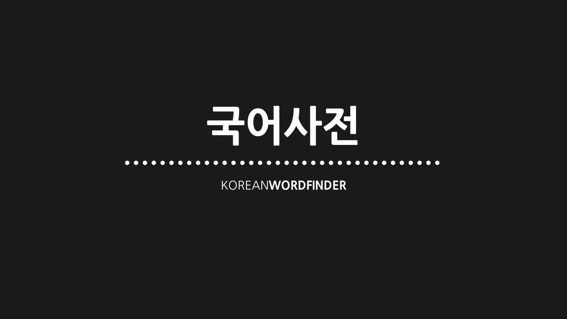 가로 시작하는 단어는 무엇이 있나요 11831개의 단어 총정리